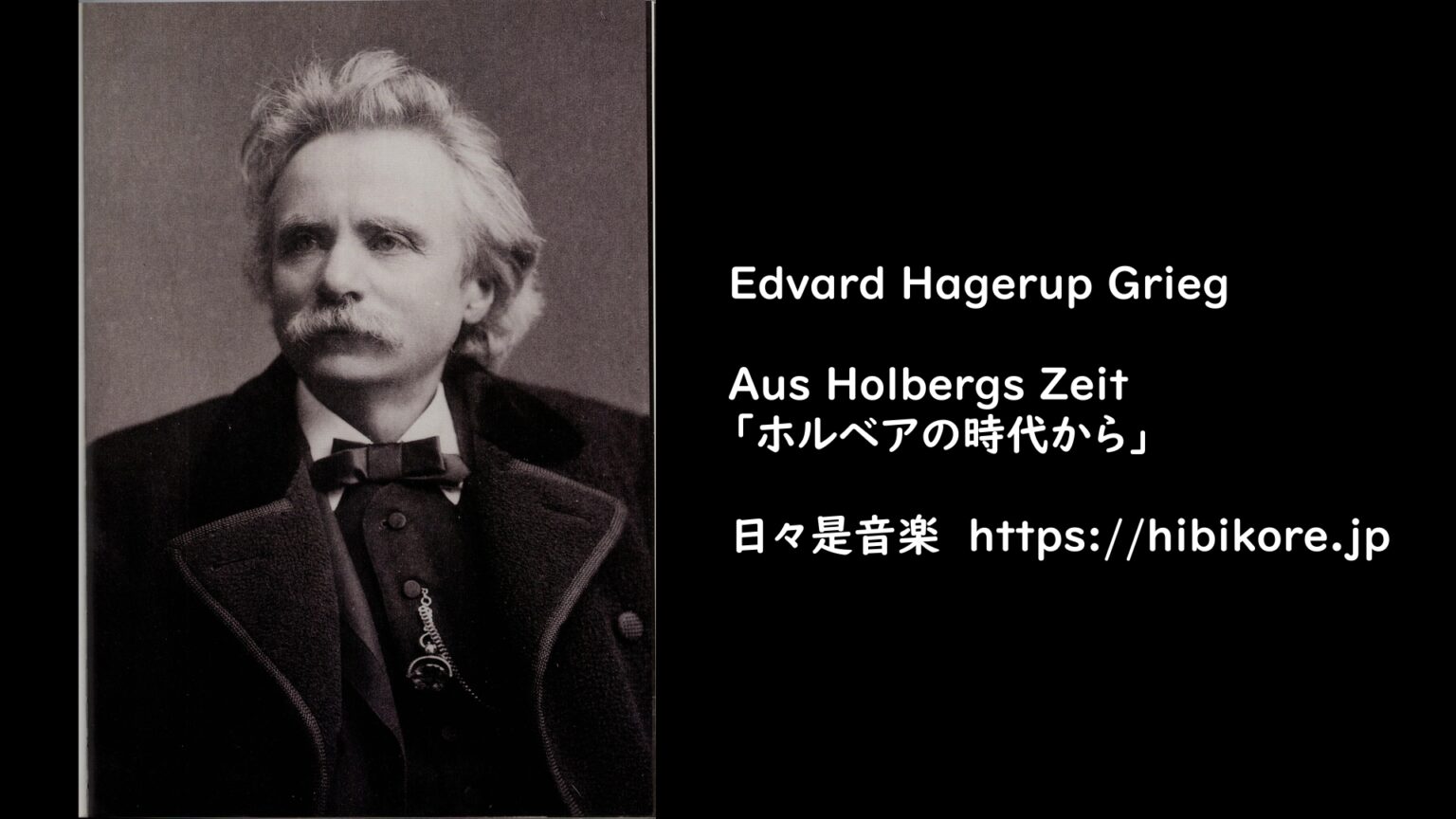 Edvard Hagerup Grieg ホルベアの時代から | 日々是音楽